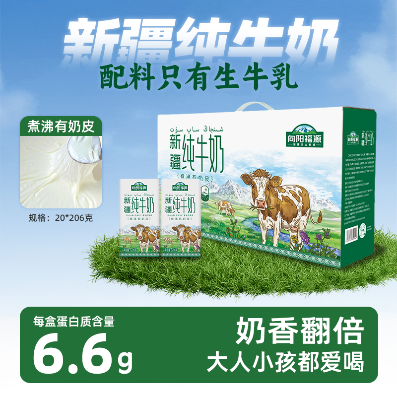 【临期】向阳福源新疆纯牛奶206g*20盒全脂牛奶只有生牛乳