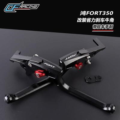 适用钱江 FORT350 鸿350GT改装刹车牛角 省力刹车手把 带驻车拉杆