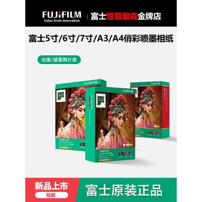 富士俏彩RC高光绒5/6/7/寸A3/A4防水喷墨打印机图照片相片纸100张