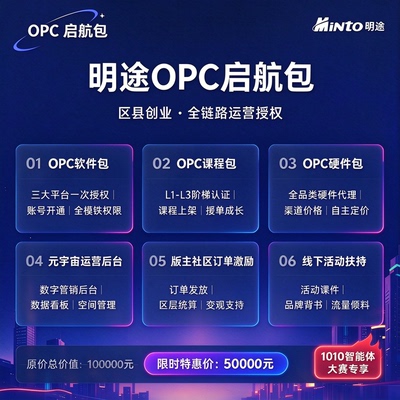 明途OPC启航包