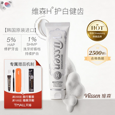 维森VUSSEN护白H牙膏美白防着色口腔清洁去斑渍亮白牙齿清新口气