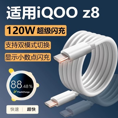 适用iQOOZ8充电线120W双C闪充线