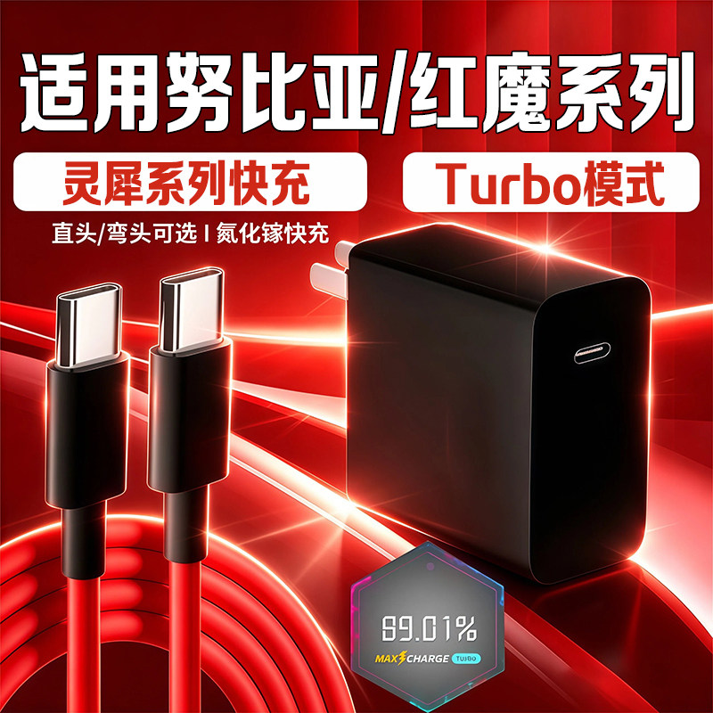 适用努比亚红魔11SPro/SPro+/Air充电器超级快充红魔9Pro/10Pro充电头闪充努比亚Z70/60/Z80Ultra手机插头线