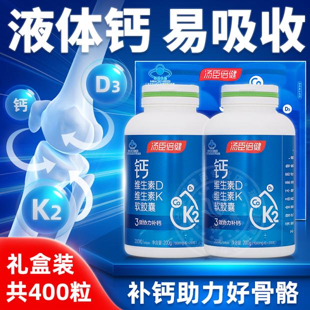 汤臣倍健钙维生素D维生素K软胶囊液体钙维生素dk中老年成人补钙d3