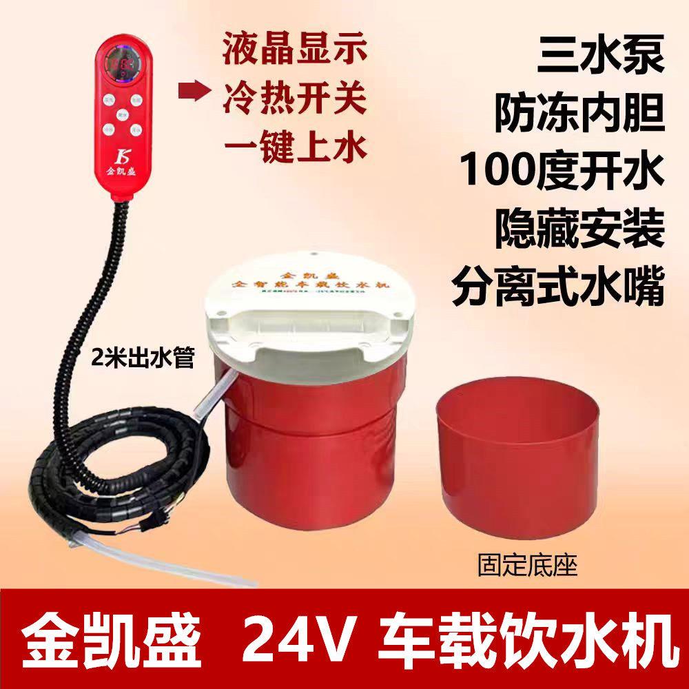 金凯盛车载饮水机24V货车专用防冻款冷热两用全智能隐藏式烧水壶