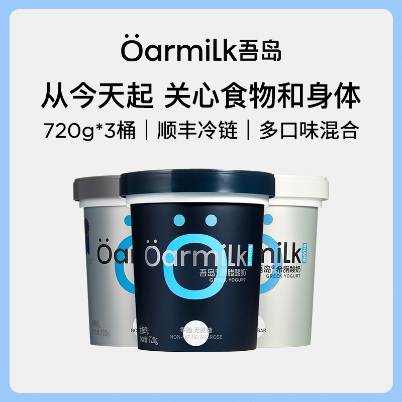 Oarmilk吾岛酸奶0脂无蔗糖低糖希腊酸奶720g大桶装高蛋白低温酸奶_虎窝淘
