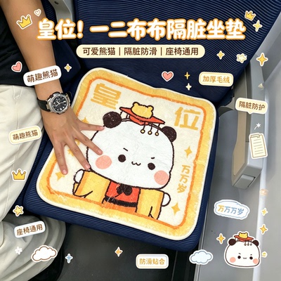 皇位！一二布布隔脏坐垫