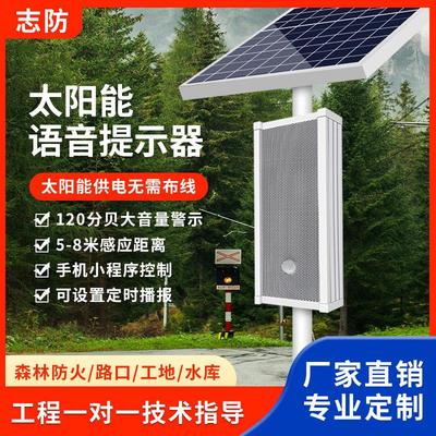 户外太阳能语音提示器森林防火水库防溺水工地红外线 线感应播报