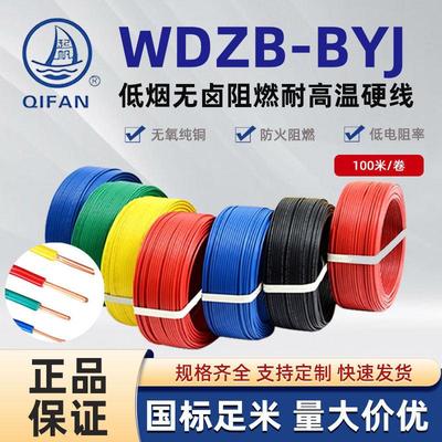 起帆WDZB-BYJ 1 1.5 2.5 4 6平方环保单芯单股硬铜线耐高温105度