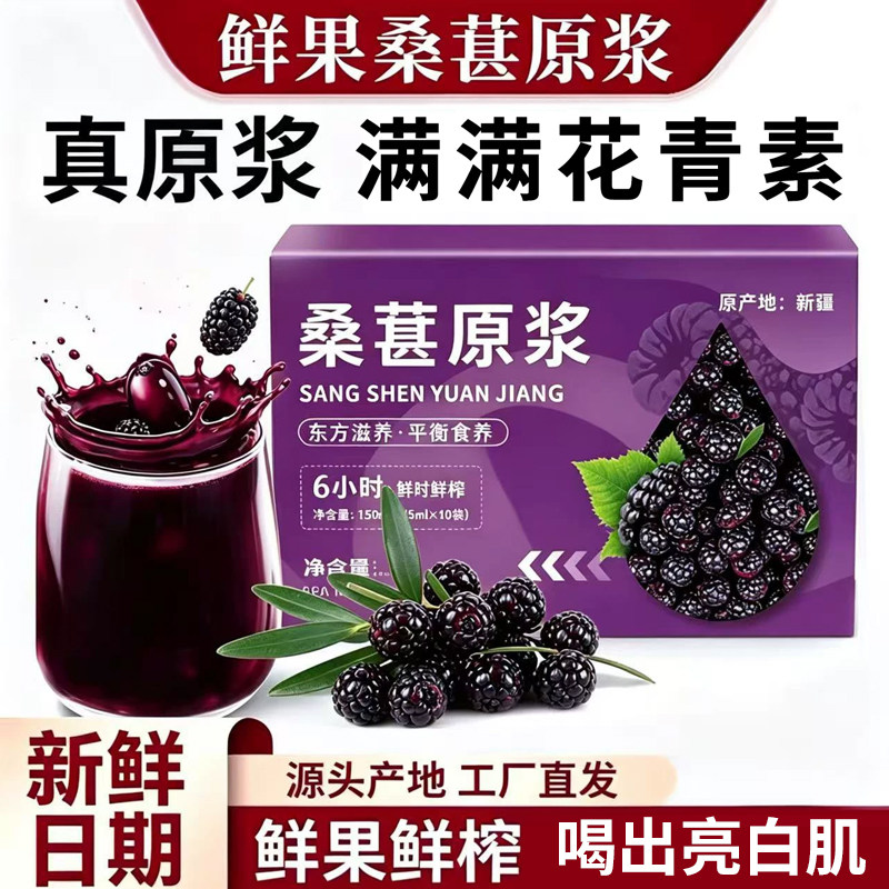 新鲜桑葚原浆桑葚原汁原味果鲜榨桑椹汁低脂花青素