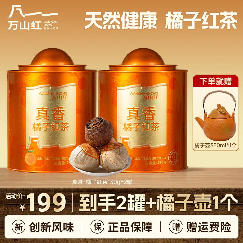 万山红茶叶真香橘子红茶果味茶香小青柑自己泡水喝果茶罐装130g