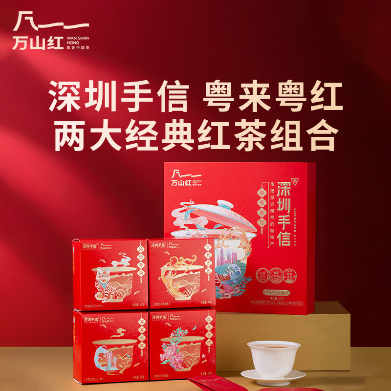 万山红深圳手信粤来粤红金骏眉正山小种红茶过年节送人茶叶礼盒
