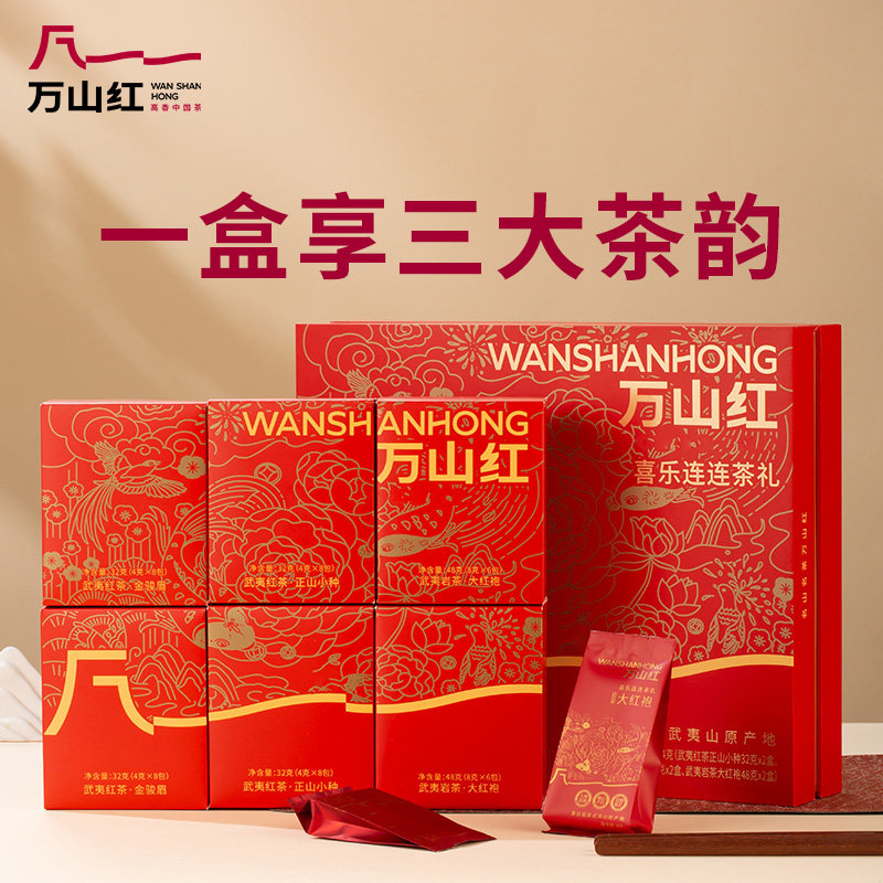 万山红金骏眉正山小种大红袍红多种茶叶组合礼盒过年过节送人送礼