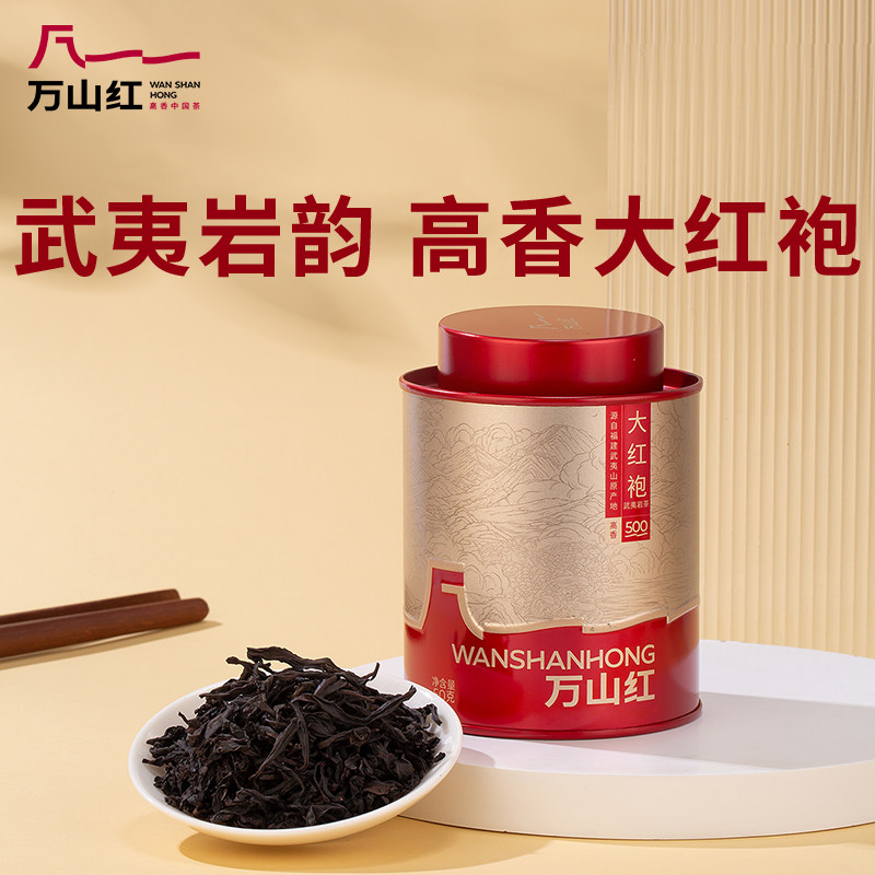 万山红大红袍茶叶武夷岩茶乌龙茶高香岩韵自己喝的茶叶罐装