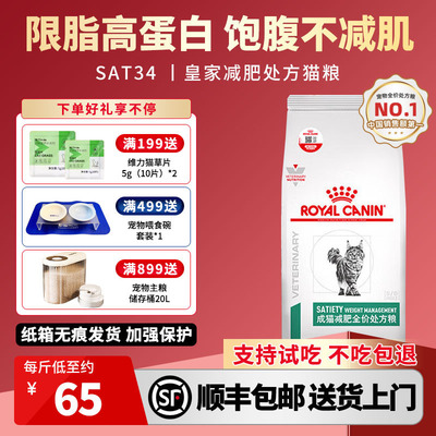 皇家SAT34猫咪肥胖症减脂维持体重饱腹感强猫减肥处方粮