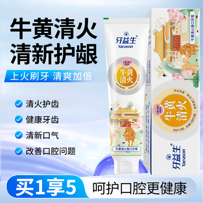牙益生140g牛黄牙膏成人清火护龈香口长效清新口气植物美洁白牙齿