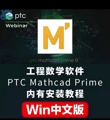 工程数学计算软件PTC Mathcad Prime v9.0.0数据分析win中文版本