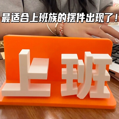 好适合上班族！上下班摆件