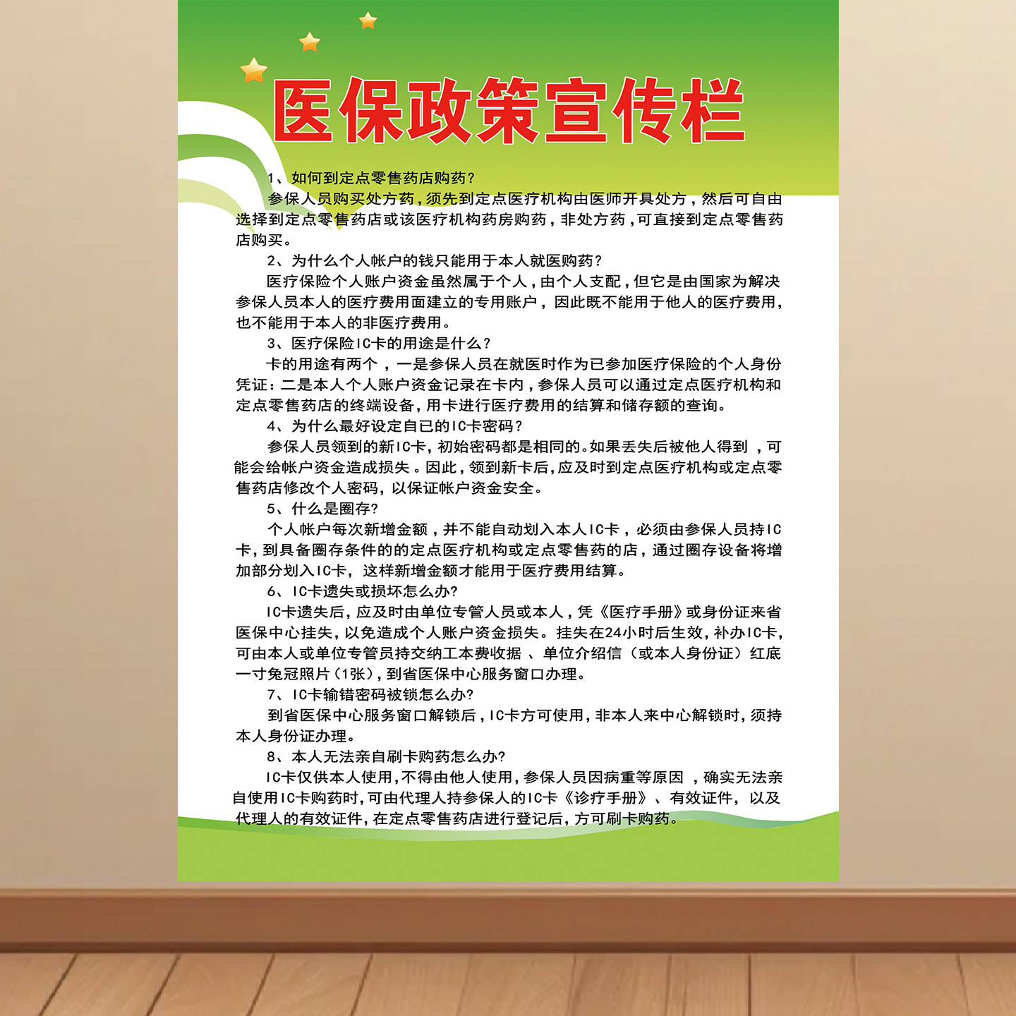 医保政策宣传栏海报基本医疗保险药品销售管理规范墙贴挂图KT板