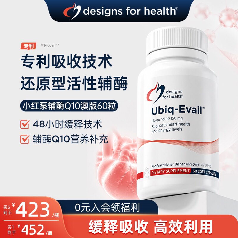 DFH健康设计小红泵辅酶Q10泛醇泛醌还原型备孕卵泡心脏熬夜澳版
