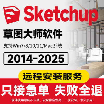 SU草图大师软件Sketchup远程安装Enscape/vray坯子库2024WIN/MAC