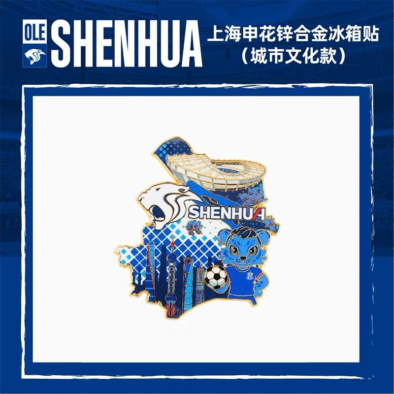 上海申花锌合金冰箱贴（城市文化款）足球迷周边