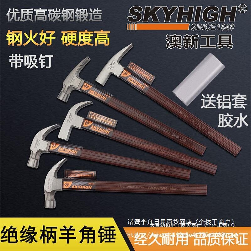 澳新工具特钢绝缘柄羊角锤子纯钢木工铁锤工地铁榔头钉锤带磁奥新