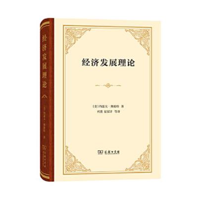 正版速发9787100187046 经济发展理论（精装本） (美)约瑟夫·熊彼特(Schumpeter,J.A)著 商务印书馆