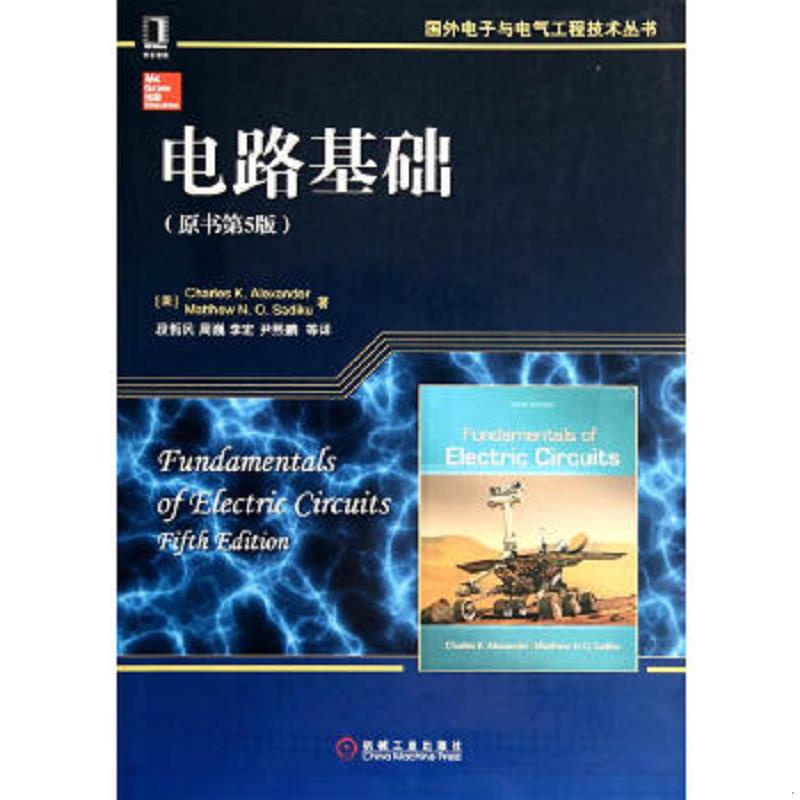 正版速发9787111470885 国外电子与电气工程技术丛书：电路基础 9787111470885 [美]CharlesK.Alexander,MatthewN.O.Sadiku著；段