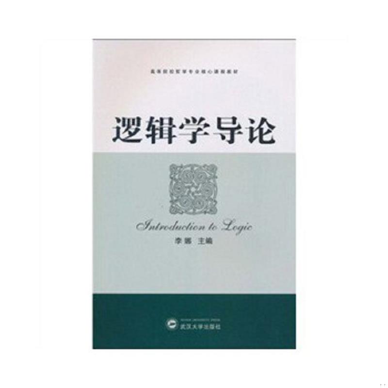 正版速发9787307076471 :逻辑学导论 李娜 武汉大学出版社