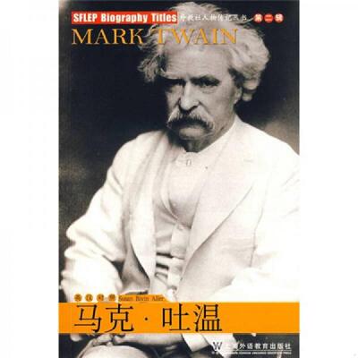 正版速发9787544608978 外教社人物传记丛书：马克·吐温（英汉对照） （美）艾拉（Aller,S.B.）著,曹娟译注 上海外语教育出版社