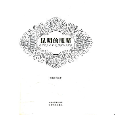 正版速发昆明的眼睛 冉隆中　主编 云南人民出版社