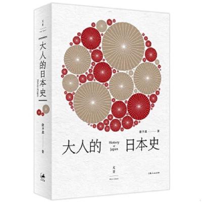 正版速发9787208146372 大人的日本史 涂丰恩 上海人民出版社