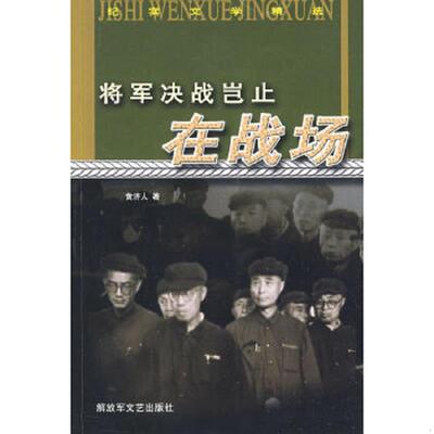 正版速发9787503321986 志愿军战俘记事 黄济人著 解放军文艺出版社