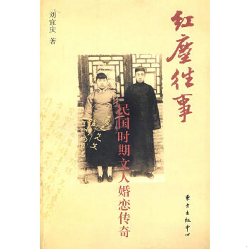 正版速发9787801869838 红尘往事 民国时期文人婚恋传奇 刘宜庆　著 东方出版中心