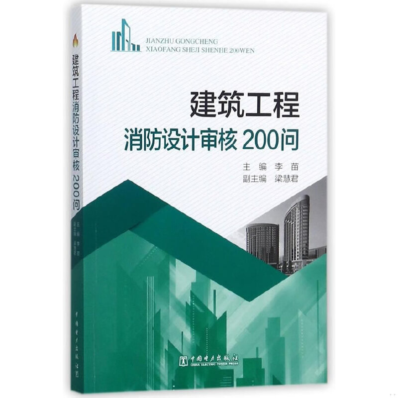 正版速发9787519808723 建筑工程消防设计审核200问 李苗,梁慧君 中国电力出版社
