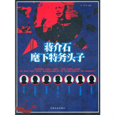 正版速发9787503434211 蒋介石麾下特务头子 9-9-11 李楷编著 中国文史出版社