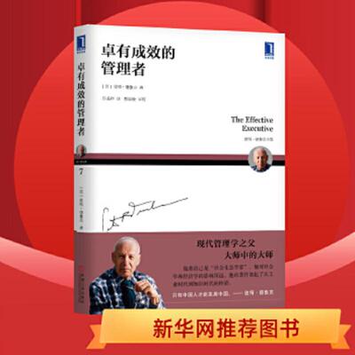 正版速发9787111604020 卓有成效的管理者 [美]彼得德鲁克（PeterF.Drucker） 机械工业出版社