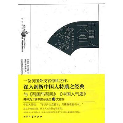 正版速发9787802407480 中国人本色 （美）何天爵著,张程,唐琳娜译 大众文艺出版社