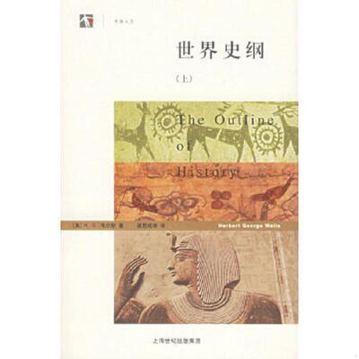 正版速发9787208055568 世界史纲  上 （英）韦尔斯（Wells,H.G.）著,梁思成等译 上海人民出版社