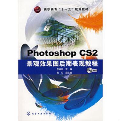 正版速发9787122028679 Photoshop CS2景观效果图后期表现教程 李淑玲主编 化学工业出版社