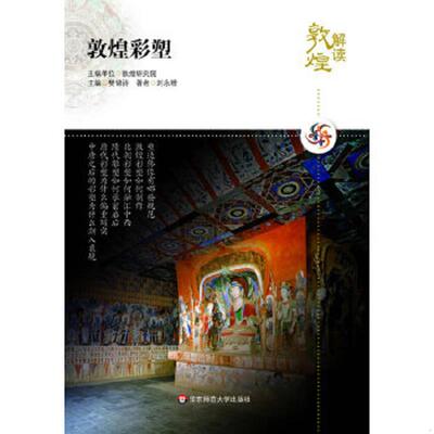 正版速发9787561779576 解读敦煌.敦煌彩塑 刘永增 华东师范大学出版社