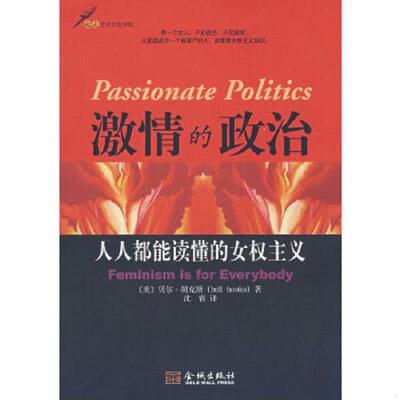 正版速发激情的政治：人人都能读懂的女权主义 Feminism is for Everybody （美）胡克斯　著 金城出版社