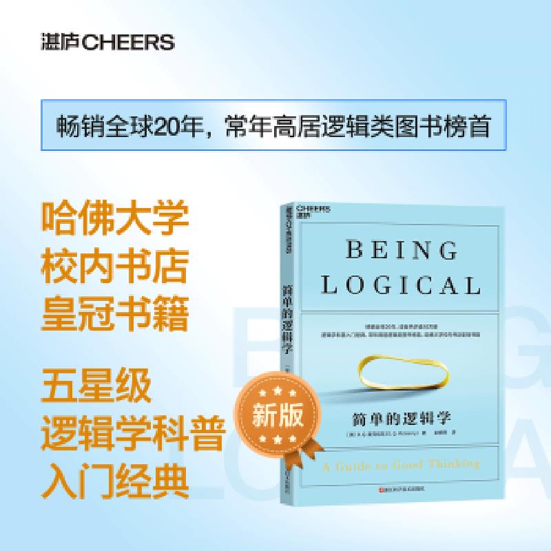 正版速发9787573905949 【正版95新】简单的逻辑学 [美]D.Q.麦克伦尼,赵明燕 译,湛庐文化 出品 浙江科学技术出版社 9787573905949