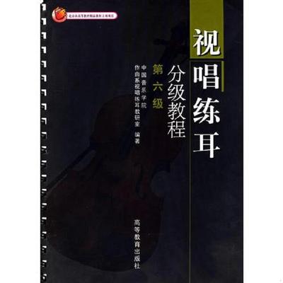 正版速发9787040138795 视唱练耳分级教程,第六级 中国音乐学院作曲系视唱练耳教研室编著 高等教育出版社