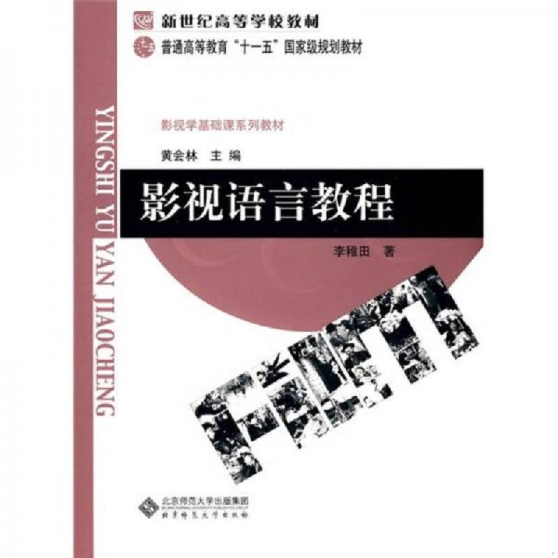 正版速发9787303048397 影视语言教程 黄会林主编,李稚田著 北京师范大学出版社
