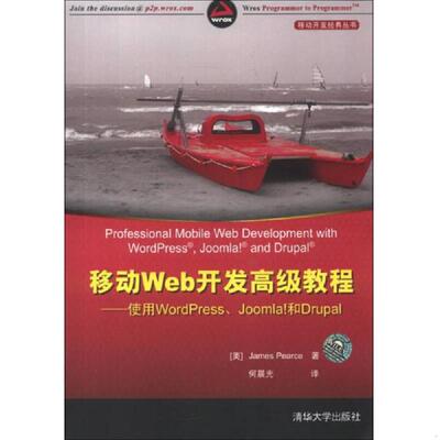 正版速发9787302320784 移动Web开发高级教程：使用WordPress、Joomla!和Drupal (美)皮尔斯 清华大学出版社