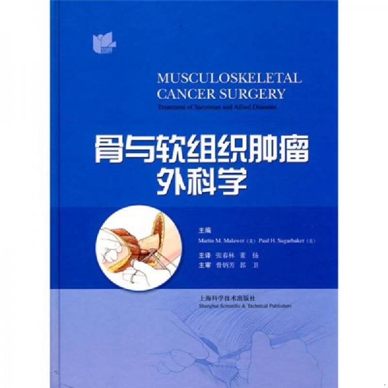 正版速发9787547800706 骨与软组织肿瘤外科学 （美）马拉沃,（美）休格贝克著,张春林,董扬译 上海科学技术出版社