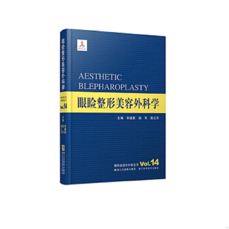 正版速发9787534163296 二手书 眼睑整形美容外科学 宋建星/杨军/陈江萍 浙江科学技术出版社