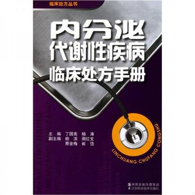 正版速发9787534572159 内分泌代谢性疾病临床处方手册（大32开平装1本。原版正版老书。详见书影）FD20-2,2026.3.25年整理 丁国宪